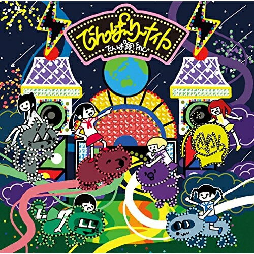 でんぱーりーナイト (CD+DVD) (初回限定盤A)でんぱ組.incデンパグミインク でんぱぐみいんく　発売日 : 2014年11月26日　種別 : CD　JAN : 4988061895239　商品番号 : TFCC-89523【商品紹...