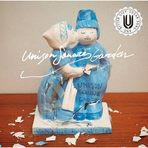 シュガーソングとビターステップ (通常盤)UNISON SQUARE GARDENユニゾンスクエアガーデン ゆにぞんすくえあがーでん　発売日 : 2015年5月20日　種別 : CD　JAN : 4988061895482　商品番号 : T...
