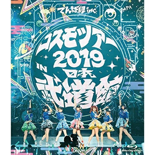コスモツアー 2019 in 日本武道館(Blu-ray) (通常版)でんぱ組.incデンパグミインク でんぱぐみいんく　発売日 : 2019年3月27日　種別 : BD　JAN : 4988061781693　商品番号 : TFXQ-78...