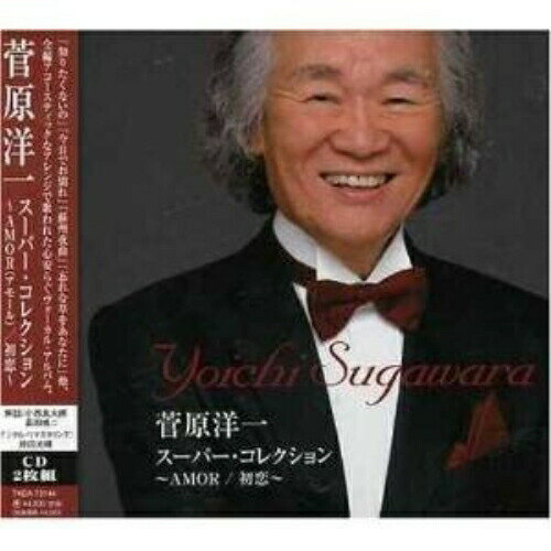 スーパー・コレクション〜AMOR(アモール)/初恋〜菅原洋一スガワラヨウイチ すがわらよういち　発売日 : 2006年12月06日　種別 : CD　JAN : 4988008906035　商品番号 : TKCA-73144【商品紹介】菅原洋...