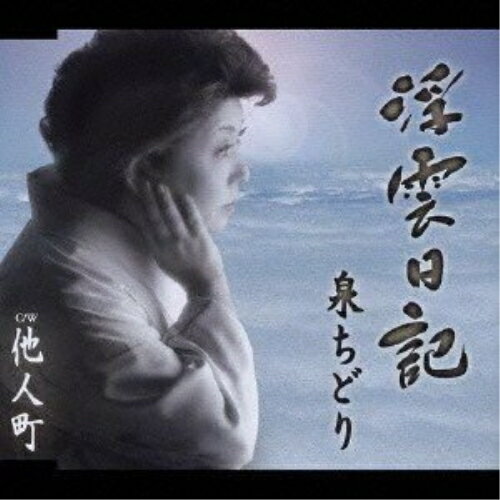 浮雲日記/他人町泉ちどりイズミチドリ いずみちどり　発売日 : 2006年1月11日　種別 : CD　JAN : 4988008857139　商品番号 : TKCA-90084【商品紹介】木下龍太郎作詞/朝月廣臣作曲によるシングル。C/Wに...