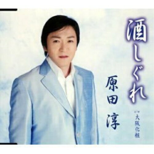 酒しぐれ/大阪化粧原田淳ハラダジュン はらだじゅん　発売日 : 2007年10月03日　種別 : CD　JAN : 4988008950731　商品番号 : TKCA-90230【商品紹介】いとう彩作詞/影山時則作曲によるシングル。C/Wに...