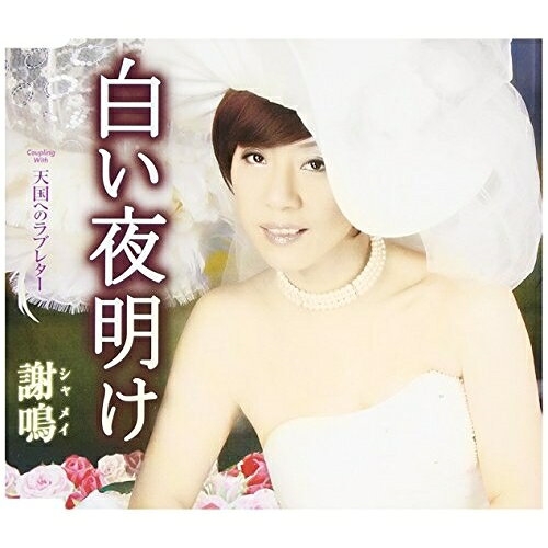 白い夜明け/天国へのラブレター (歌詞付)シャメイ(謝鳴)シャメイ しゃめい　発売日 : 2015年1月28日　種別 : CD　JAN : 4988008177749　商品番号 : TKCA-90669【商品紹介】上海出身の歌手、シャメイ(...
