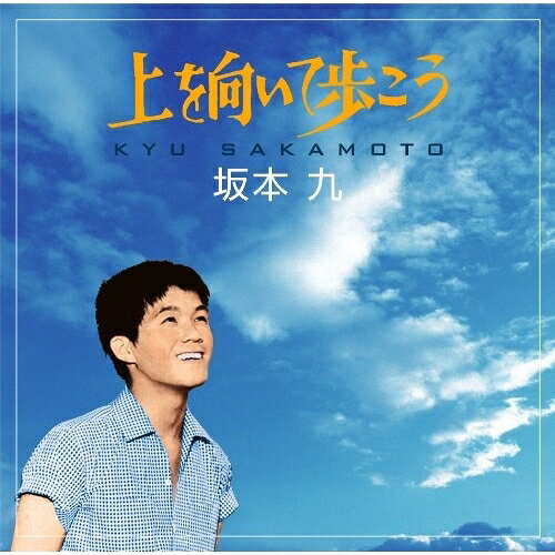 上を向いて歩こう坂本九サカモトキュウ さかもときゅう　発売日 : 2011年7月13日　種別 : CD　JAN : 4988006227873　商品番号 : TOCT-22310【商品紹介】坂本九生誕70年、そして「上を向いて歩こう」発売5...