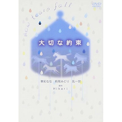ドラマ「大切な約束」国内オリジナルV華彩なな、小野明日香、萩尾みどり、乱一世　発売日 : 2006年11月01日　種別 : DVD　JAN : 4562166398026　商品番号 : TRDL-1