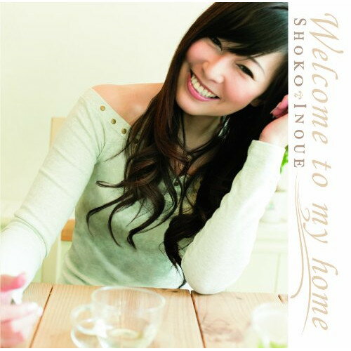 Welcome to my home 〜25th Anniversary PRIVATE SELECTION〜井上昌己イノウエショウコ いのうえしょうこ　発売日 : 2014年5月14日　種別 : CD　JAN : 498800582071...
