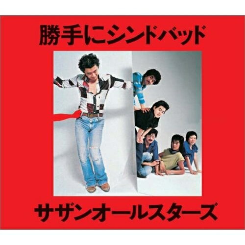 勝手にシンドバッドサザンオールスターズさざんおーるすたーず　発売日 : 2005年6月25日　種別 : CD　JAN : 4988002483914　商品番号 : VICL-36001【商品紹介】サザンオールスターズの1978年発売デビュー...