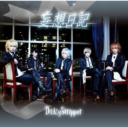妄想日記 (CD+DVD) (通常盤B)DaizyStripperデイジーストリッパー でいじーすとりっぱー　発売日 : 2013年12月11日　種別 : CD　JAN : 4948722497721　商品番号 : PLGC-105【商品紹...