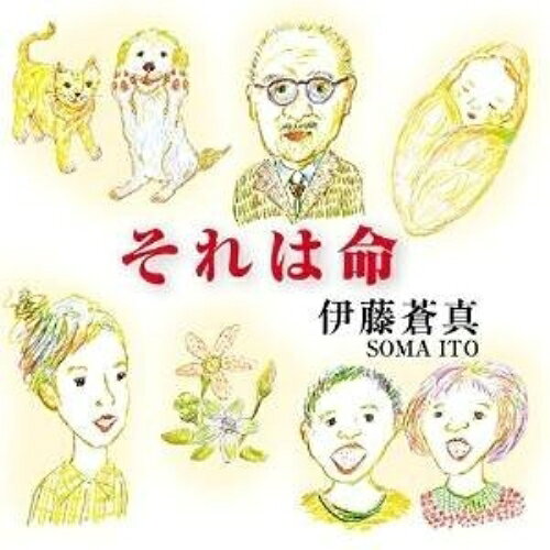 それは命伊藤蒼真イトウソウマ いとうそうま　発売日 : 2016年1月21日　種別 : CD　JAN : 4562292464336　商品番号 : PMCW-1002【商品紹介】神奈川県出身のシンガー・ソングライター、伊藤蒼真のシングル。”...