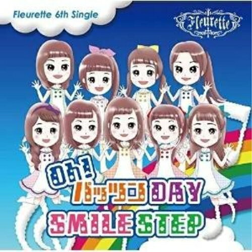 Oh!パッツンDAY/SMILE STEPフルーレットふるーれっと　発売日 : 2016年7月05日　種別 : CD　JAN : 4562419810107　商品番号 : PMSF-1010【商品紹介】滋賀発!女子中・高生9人組のアイドルユ...