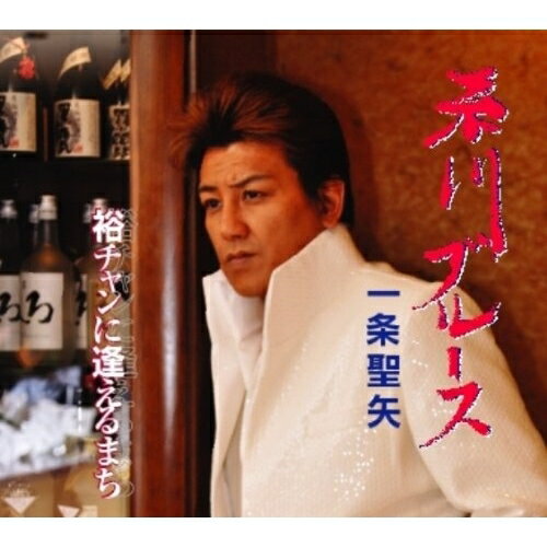 糸川ブルース/裕チャンに逢えるまち一条聖矢イチジョウセイヤ いちじょうせいや　発売日 : 2011年6月08日　種別 : CD　JAN : 4988005654922　商品番号 : POCE-3293【商品紹介】にしきのあきらの付き人を7年...