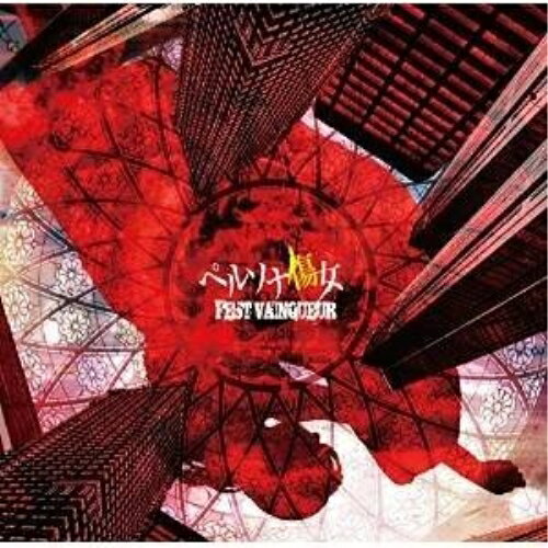 ペルソナ傷女 (CD+DVD) (通常盤)FEST VAINQUEURフェストバンクール ふぇすとばんくーる　発売日 : 2015年2月25日　種別 : CD　JAN : 4948722511670　商品番号 : PRWC-8【商品紹介】関...