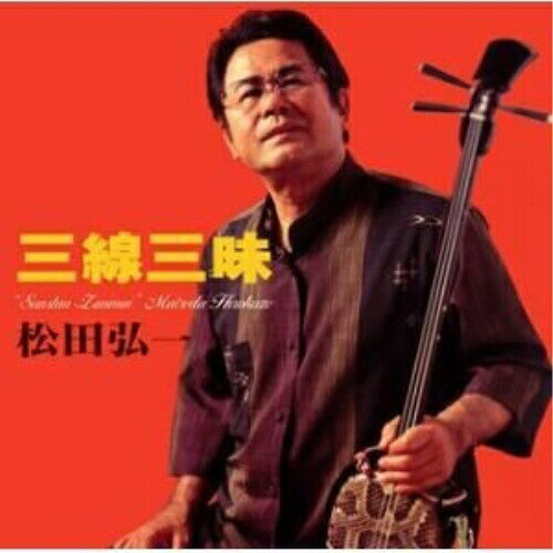 三線三昧松田弘一マツダヒロカズ まつだひろかず　発売日 : 2007年9月26日　種別 : CD　JAN : 4525506000843　商品番号 : RES-126【商品紹介】沖縄民謡界を代表する1人、松田弘一のアルバム。松田の歌・三線・...