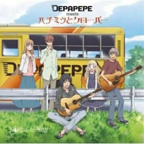 Night & DayDEPAPEPE meets ハチミツとクローバーデパペペミーツハチミツトクローバー でぱぺぺみーつはちみつとくろーばー　発売日 : 2006年10月11日　種別 : CD　JAN : 4547557004533　商品...