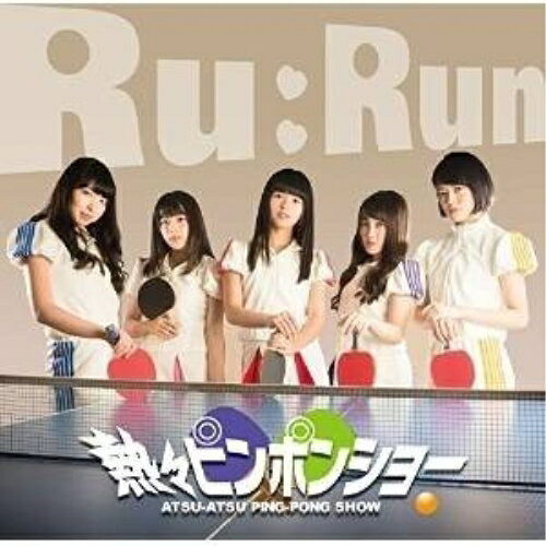 熱々ピンポンショー (Type-A)Ru:Runルーラン るーらん　発売日 : 2015年9月16日　種別 : CD　JAN : 4562244380479　商品番号 : SHINK-13【商品紹介】”青春・自然・全力愛”を旗印に掲げて活動...