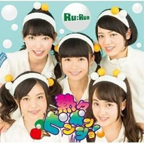 熱々ピンポンショー (Type-B)Ru:Runルーラン るーらん　発売日 : 2015年9月16日　種別 : CD　JAN : 4562244380486　商品番号 : SHINK-14【商品紹介】”青春・自然・全力愛”を旗印に掲げて活動...