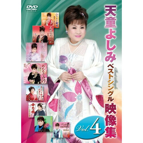 天童よしみベストシングル映像集 Vol.4天童よしみテンドウヨシミ てんどうよしみ　発売日 : 2012年2月08日　種別 : DVD　JAN : 4988004777066　商品番号 : TEBE-30104【収録内容】DVD:11.幸せ...