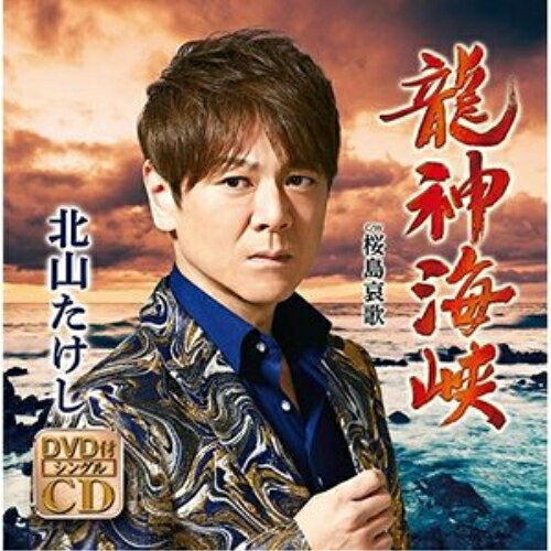龍神海峡 C/W 桜島哀歌 (CD+DVD) (メロ譜付)北山たけしキタヤマタケシ きたやまたけし　発売日 : 2020年2月12日　種別 : CD　JAN : 4988004156199　商品番号 : TECA-20012【商品紹介】この...