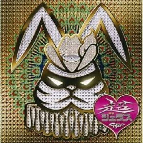 超ジェラスマボロシまぼろし　発売日 : 2007年6月27日　種別 : CD　JAN : 4582117987369　商品番号 : KSCL-1147【商品紹介】ドライブにピッタリな疾走感あふれるナンバー。カッコよさが浮き彫りになったラップ...