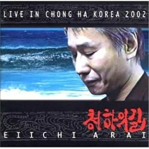 ライブ・イン・清河 2002新井英一アライエイイチ あらいえいいち　発売日 : 2002年10月23日　種別 : CD　JAN : 4988030017594　商品番号 : MECR-3012【商品紹介】ブルース・シンガー、新井英一の200...