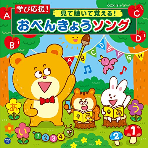 コロムビアキッズ 学び応援! 見て聴いて覚える!おべんきょうソング (CD+DVD)教材高瀬"makoring"麻里子、新沢としひこ、田中真弓、下山吉光、よしざわたかゆき、ヤング・フレッシュ、中尾隆聖、沼館志乃、長田幸子、水木一郎、コロムビ...