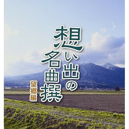 想い出の名曲撰 望郷編オムニバス北島三郎、三山ひろし、鳥羽一郎、成世昌平、村上幸子、川野夏美、和田青児　発売日 : 2014年8月06日　種別 : CD　JAN : 4988007260749　商品番号 : CRCN-25135【商品紹介】...