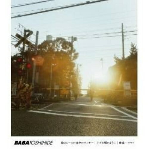 君はレースの途中のランナー/小さな頃のように/働楽〜ドウラク馬場俊英ババトシヒデ ばばとしひで　発売日 : 2007年4月25日　種別 : CD　JAN : 4988018317081　商品番号 : FLCF-4179【商品紹介】今日もこの...