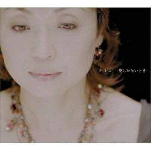 愛しかないとき (CCCD)クミコくみこ　発売日 : 2003年9月25日　種別 : CD　JAN : 4544738200593　商品番号 : IOCD-20059【商品紹介】女性シンガー、クミコのアルバム。「さとうきび畑」「こころ」など...