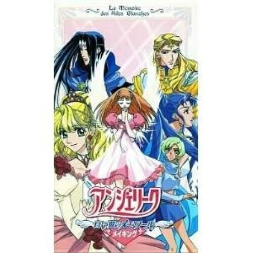 アンジェリーク〜白い翼のメモワール〜(メイキング)清水明清水明、由羅カイリ、浅田葉子、長沢美樹、速水奨、塩沢兼人、堀内賢雄、飛田展男 他　発売日 : 2000年3月14日　種別 : VHS　JAN : 4988615014468　商品番号 ...