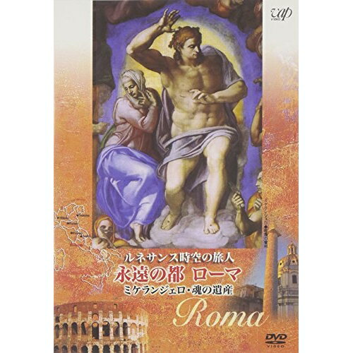 ルネサンス時空の旅人「永遠の都ローマ ミケランジェロ・魂の遺産」趣味教養原田美枝子　発売日 : 2004年11月25日　種別 : DVD　JAN : 4988021121842　商品番号 : VPBF-12184
