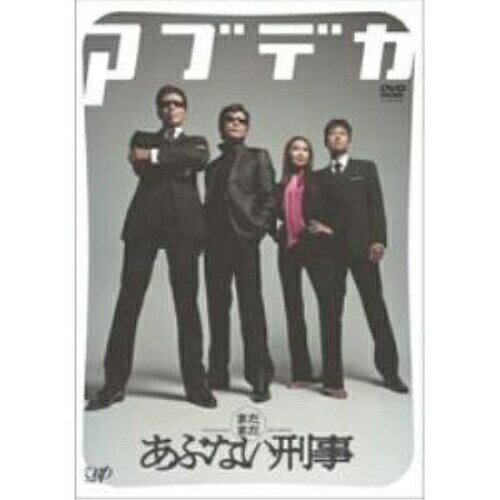 まだまだあぶない刑事 DVDデラックス (本編DISC+特典DISC2枚)邦画鳥井邦男、舘ひろし、柴田恭兵、浅野温子、仲村トオル　発売日 : 2006年4月21日　種別 : DVD　JAN : 4988021125048　商品番号 : VP...