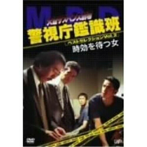 火曜サスペンス劇場 警視庁鑑識班ベストセレクションVol.2 「時効を待つ女」国内TVドラマ西村和彦、角野卓造、清水章吾　発売日 : 2005年8月24日　種別 : DVD　JAN : 4988021122528　商品番号 : VPBX-1...