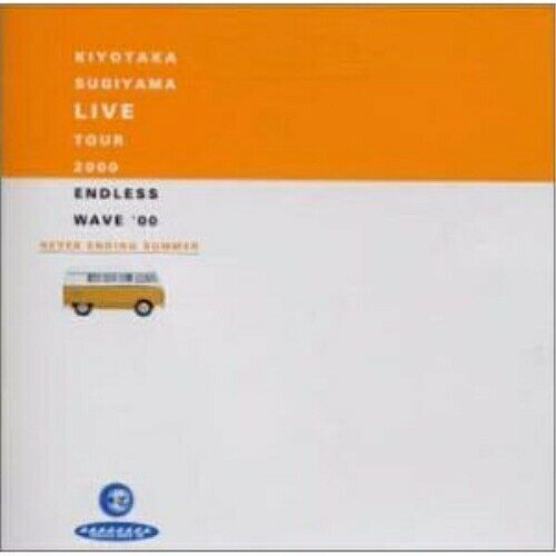 KIYOTAKA SUGIYAMA LIVE TOUR 2000 ENDLESS WAVE '00 NEVER ENDING SUMMER杉山清貴スギヤマキヨタカ すぎやまきよたか　発売日 : 2001年2月21日　種別 : CD　JAN ...