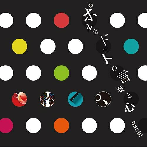 ポルカドットの言葉と心banbiバンビ ばんび　発売日 : 2012年2月22日　種別 : CD　JAN : 4571394310120　商品番号 : XQIY-1109【商品紹介】banbiのミニ・アルバム。制作期間に18ヶ月をかけ、タイ...