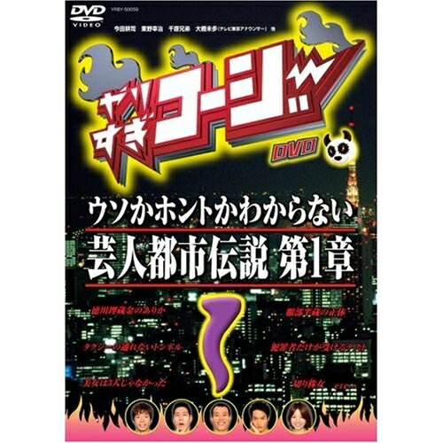 やりすぎコージー DVD 1 ウソか本当かわからない都市伝説 第1章バラエティ今田耕司、東野幸治、千原兄弟、大橋未歩　発売日 : 2006年12月20日　種別 : DVD　JAN : 4571106707545　商品番号 : YRBY-50059