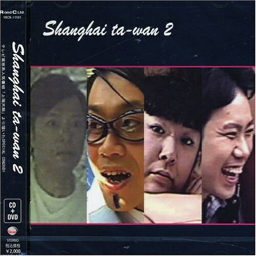 Shanghai ta-wan 2 (CD+DVD)オムニバス村上知子、藤井隆、板尾創路、宮川大輔　発売日 : 2007年5月23日　種別 : CD　JAN : 4571106708740　商品番号 : YRCN-11101【商品紹介】テレ...