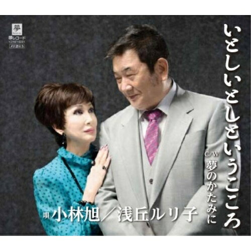 いとしいとしというこころ C/W夢のかたみに小林旭/浅丘ルリ子コバヤシアキラ/アサオカルリコ こばやしあきら/あさおかるりこ　発売日 : 2014年9月03日　種別 : CD　JAN : 4589935170010　商品番号 : YZYM-...