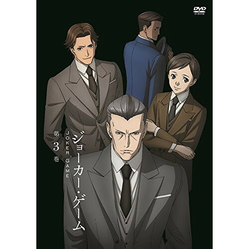 ジョーカー・ゲーム 第3巻TVアニメ柳広司、堀内賢雄、下野紘、木村良平、矢萩利幸、川井憲次　発売日 : 2016年9月28日　種別 : DVD　JAN : 4935228160105　商品番号 : ZMBZ-10723