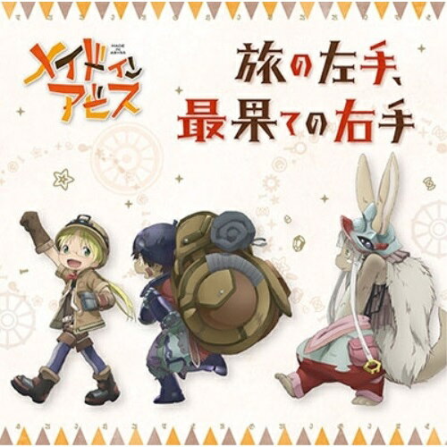 旅の左手、最果ての右手リコ(CV:富田美憂) レグ(CV:伊瀬茉莉也) ナナチ(CV:井澤詩織)リコシーブイトミタミユ/レグシーブイイセマリヤ/ナナチシーブイイザワシオリ りこしーぶいとみたみゆ/れぐしーぶいいせまりや/ななちしーぶいいざわ...