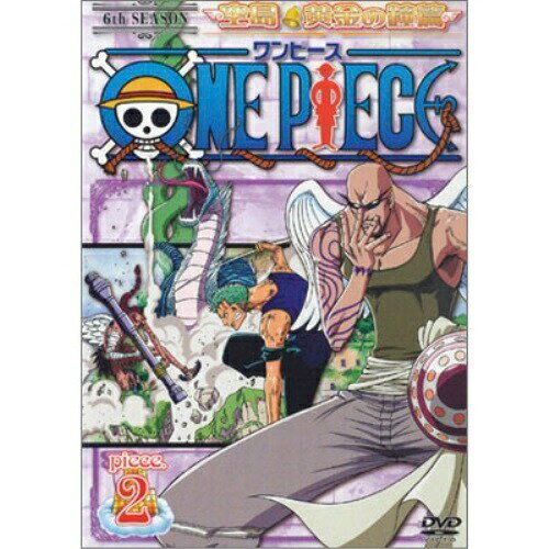 ONE PIECE ワンピース シックススシーズン空島・黄金の鐘篇 piece.2キッズ尾田栄一郎、田中真弓、岡村明美　発売日 : 2005年7月06日　種別 : DVD　JAN : 4988064223343　商品番号 : AVBA-22334