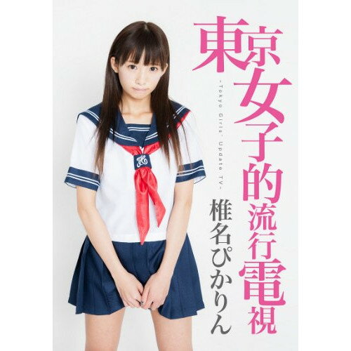 東京女子的流行電視 〜Tokyo Girls' Update TV〜趣味教養椎名ぴかりん　発売日 : 2014年2月19日　種別 : DVD　JAN : 4988064920631　商品番号 : AVBD-92063