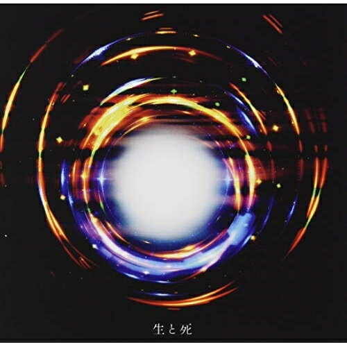 生と死 (EMO盤)SOLIDEMOソリディーモ そりでぃーも　発売日 : 2019年11月27日　種別 : CD　JAN : 4988064946495　商品番号 : AVCD-94649【商品紹介】5周年を迎えたSOLIDEMO第二弾シ...