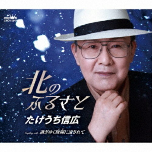 北のふるさと/過ぎゆく時間に流されてたけうち信広タケウチノブヒロ たけうちのぶひろ　発売日 : 2020年1月22日　種別 : CD　JAN : 4988007290951　商品番号 : CRCN-2847【商品紹介】自身作詞/作曲によるシ...