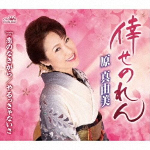 【商品紹介】加津よう子作詞/松井タツオ作曲によるシングル。C/Wには「恋のなきがら」「やるっきゃないさ」を収録。倖せのれん (メロ譜付)原真由美ハラマユミ はらまゆみ　発売日 : 2020/4/22　種別 : CD　JAN : 498800...