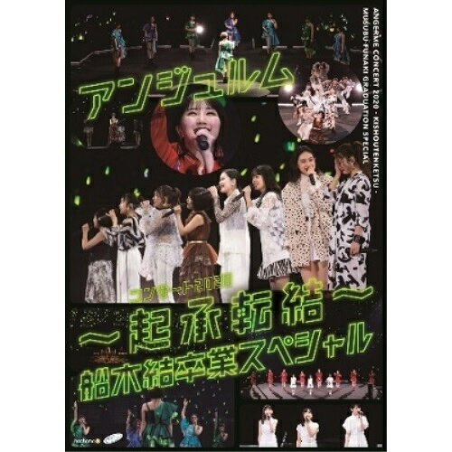 アンジュルム コンサート2020 〜起承転結〜 船木結卒業スペシャルアンジュルムアンジュルム　発売日 : 2021年4月28日　種別 : DVD　JAN : 4942463832483　商品番号 : HKBN-50248【収録内容】DVD:...