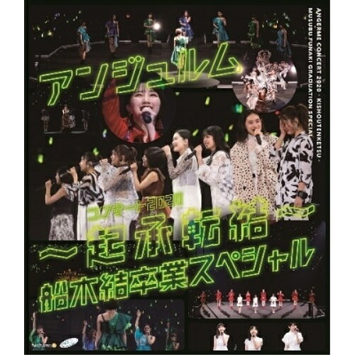 アンジュルム コンサート2020 〜起承転結〜 船木結卒業スペシャル(Blu-ray)アンジュルムあんじゅるむ　発売日 : 2021年4月28日　種別 : BD　JAN : 4942463806958　商品番号 : HKXN-50095【収...