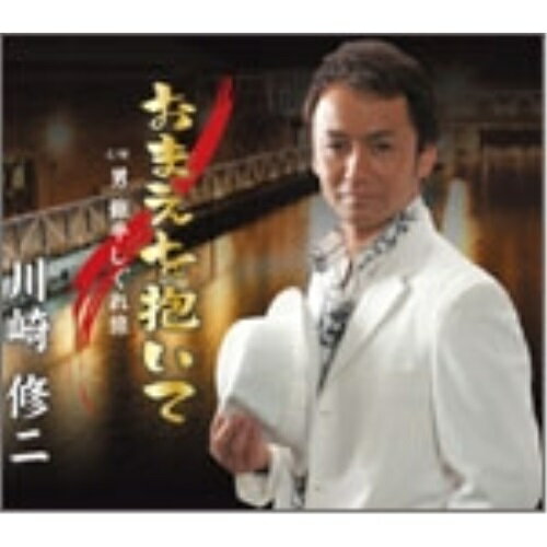 おまえを抱いて c/w男 銀平しぐれ旅川崎修二カワサキシュウジ かわさきしゅうじ　発売日 : 2011年2月02日　種別 : CD　JAN : 4988008053142　商品番号 : TKCA-90422【商品紹介】2010年1月リリース...