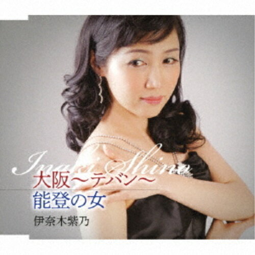 大阪〜テバン〜/能登の女 (歌詞カード付/メロ譜付)伊奈木紫乃イナキシノ いなきしの　発売日 : 2020年2月05日　種別 : CD　JAN : 4988008327045　商品番号 : TKCA-91233【商品紹介】大阪を舞台にした歌...