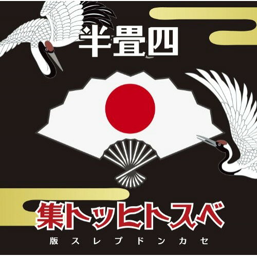 四畳半ベストヒット集 (2CD+DVD)スカーレットスカーレット すかーれっと　発売日 : 2012年7月11日　種別 : CD　JAN : 4948722447429　商品番号 : WSG-14【商品紹介】2007年に広島で結成された5人...