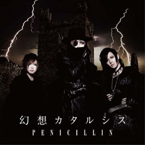 幻想カタルシス (Type-B)PENICILLINペニシリン ぺにしりん　発売日 : 2013年10月09日　種別 : CD　JAN : 4582398510256　商品番号 : XNBG-20005【商品紹介】結成21年目(2013年時...